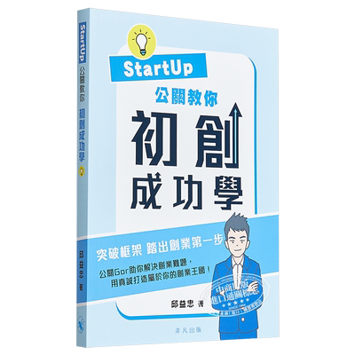 Startup公关教你 初创成功学 港台原版 邱益忠 非凡出版 创业【中商原版】
