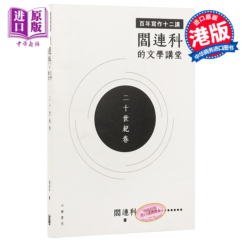 预售 【中商原版】百年写作十二讲 阎连科的文学讲堂 二十世纪卷 港台原版 阎连科 文学 香港中华书局