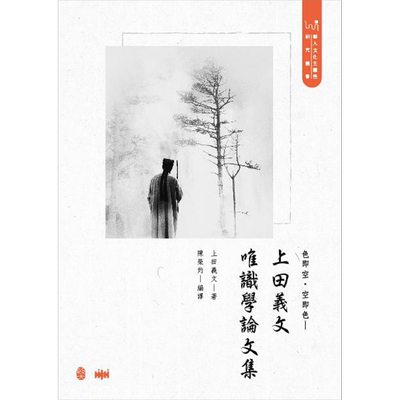 色即空 空即色 上田义文唯识学论文集 港台原版 上田义文 政大出版社【中商原版】