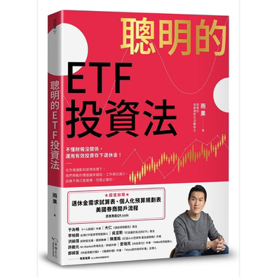 聪明的ETF投资法 不懂财报没关系 运用有效投资存下退休金 港台原版 雨果 幸福文化【中商原版】