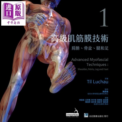 高级肌筋膜技术1 肩膀、骨盆、腿和足 港台原版 Til Luchau 合记图书【中商原版】