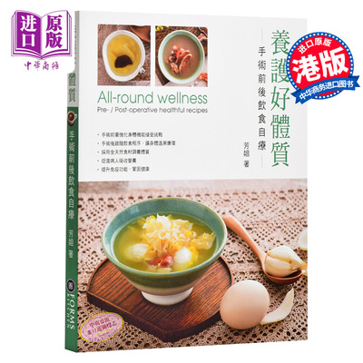 【中商原版】养护好体质—手术前后饮食自疗 港台原版 芳姐（张佩芳） 香港万里机构·Forms Kitchen 保健 养生 饮食保健