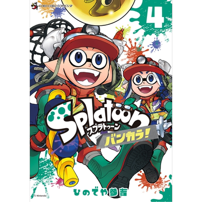 漫画 斯普拉遁 蛮颓！4 ひのでや参吉 喷射战士 任天堂 Nintendo 小学馆 日文原版漫画书 Splatoon バンカラ【中商原版】