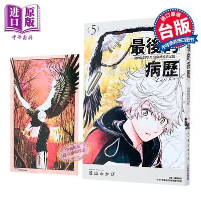 漫画 最后的病历 动物法医学者当麻健匠的记忆 第5集 浅山わかび 台版漫画书 尖端出版社【中商原版】