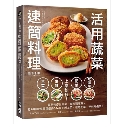 上桌秒杀 活用蔬菜速简料理 20种常见蔬菜变身304款澎湃主菜 省时配菜 便利常备菜 港台原版 坂下千惠 台湾广厦【中商原版】