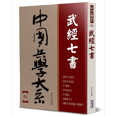 预售 武经七书 港台原版 孙武 华夏【中商原版】