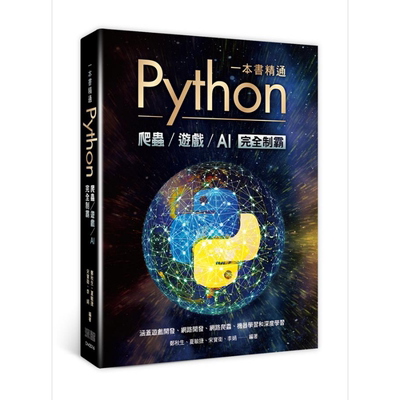 现货 一本书精通Python 爬虫游戏AI完全制霸港台原版 郑秋生 夏敏捷 宋宝卫 李娟 深智数位【中商原版】