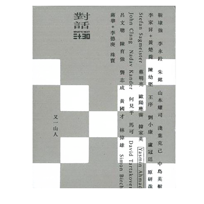 WHAT'S NEXT 三十 X 30:对话 港台艺术原版 又一山人 商务印书馆【中商原版】
