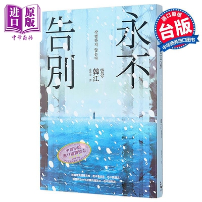 永不告别 2024年诺贝尔文学奖得主韩江作品 港台原版 韩江 漫游者文化【中商原版】