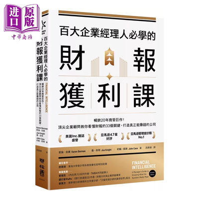 预售 百大企业经理人学的财报获利课  企业顾问教你看懂财报的33个关键 凯伦 伯曼等 联经出版 港台原版【中商原版】