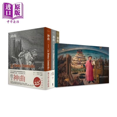 神曲  地狱篇 炼狱篇 天国篇  三册不分售  港台原版  但丁 阿利吉耶里  木马文化【中商原版】