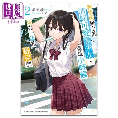 现货 轻小说 转学后班上的清纯可爱美少女，竟是小时候玩在一起的哥儿们 2  云雀汤 台版轻小说 角川出版【中商原版】