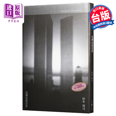 直到长出青苔 港台原版 杉本博司 大家出版 摄影集 美学艺术评论【中商原版】