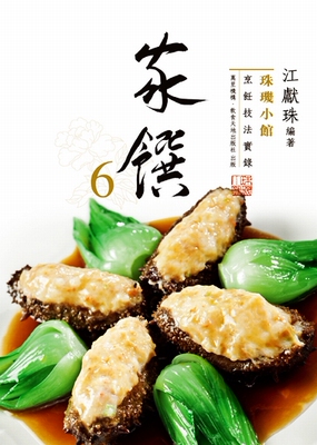 预售 【中商原版】[港版]珠玑小馆烹饪技法实录:家馔6/江献珠/万里/粤菜 广东菜