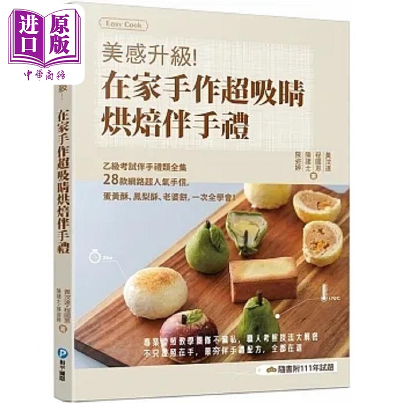 美感升级 在家手作超吸睛烘焙伴手礼 乙级考试伴手礼类全集 28款网路超人气手信 港台原版 黄汶达 程国恩 和平国际【中商原版