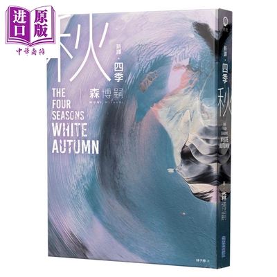 新译 四季 秋 The Four Seasons White Autumn 港台原版 森博嗣 尖端出版社【中商原版】