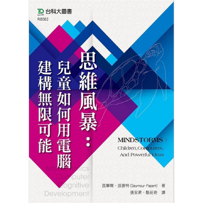 思维风暴 儿童如何用电脑建构无限可能 MINDSTORMS 港台原版 Seymour Papert 台科大【中商原版】