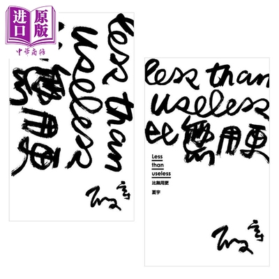 预售 比无用更 Less than useless 双封面 随机出货 港台原版 夏宇【中商原版】