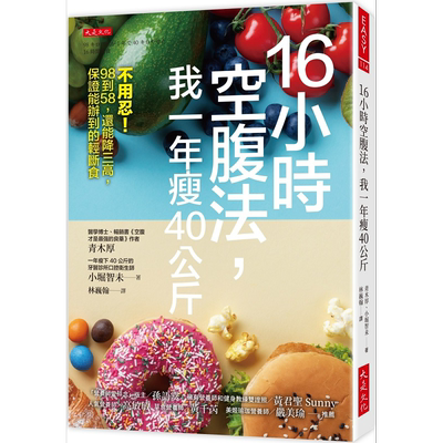 预售16小时空腹法书轻断食