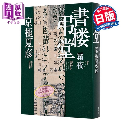 书楼吊堂霜夜京极夏彦日