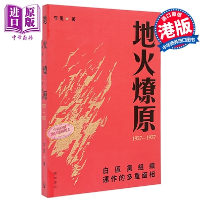 地火燎原 白区党组织运作的多重面相1927-1937 港台原版 李里 开明书店【中商原版】