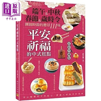 平安祈福的中式糕点 端午 中秋 春节 岁时令 团圆时节的应景111味 港台原版 颜金满 邦联文化【中商原版】