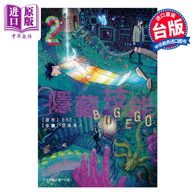 预售 漫画 隐藏技能 BUG EGO 第2集 ONE 台版漫画书 东立出版【中商原版】
