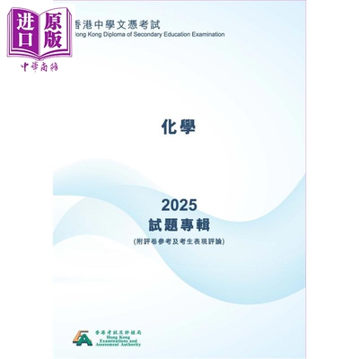 2025年化學 香港中學文憑考試試題專輯 (附評卷參考及考生表現評論)(中文版) 2025 化学 文凭试dse【中商原版】