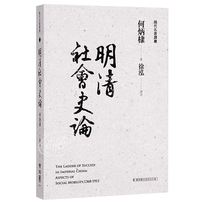 [港台原版]明清社会史论/何炳棣/联经出版事业(股)公司