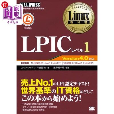 海外直订日语 ＬＰＩＣレベル１　Ｌｉｎｕｘ技術者認定試験学習書 LPIC等级1 Linux技术人员认定考试学习用书