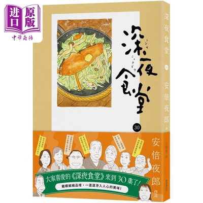 漫画 深夜食堂 第30集 新经典 台版漫画书 安倍夜郎【中商原版】