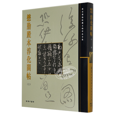 故宫博物院藏文物珍品全集25:懋勤殿本淳化阁帖(上) 港台艺术原版 尹一梅 商务印书馆出版