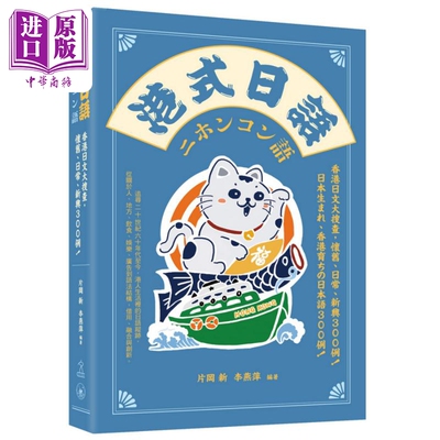 港式日语 日文大搜查 怀旧日常新兴300例 附录音 第五届香港出版双年奖 港台原版对外粤语广东话日文词义插图词典【中商原版】