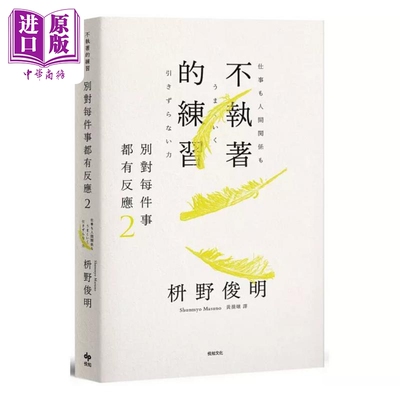 别对每件事都有反应2 不执着的练习 港台原版 枡野俊明 悦知文化【中商原版】