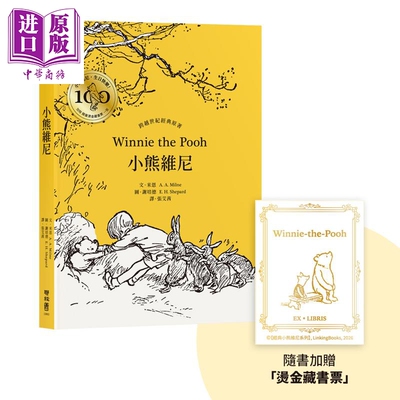 预售 小熊维尼‧跨越世纪经典原著 百年纪念版（首刷加赠【限量烫金藏书票】） 港台艺术原版 米恩 联经出版【中商原版】