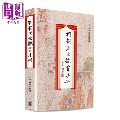 现货 潮剧完全观赏手册  本书由潮剧大家姚璇秋题写书名并作序 潮州戏 潮汕话 传统戏剧 港台原版 【中商原版】