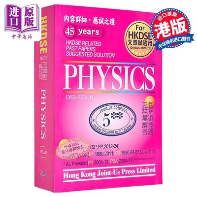 香港中学文凭试 物理 历年真题答案（英文版）DSE Physics Related Past Papers Suggested Solution hkdse【中商原版】