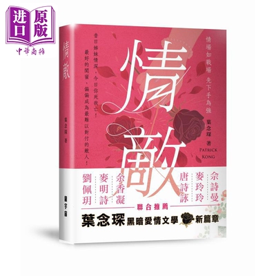 情敌 港台原版 香港导演 叶念琛 龙宙宇科技集团有限公司【中商原版】佘诗曼 麦玲玲 唐诗咏 余香凝 麦明诗 刘佩玥 联合推荐
