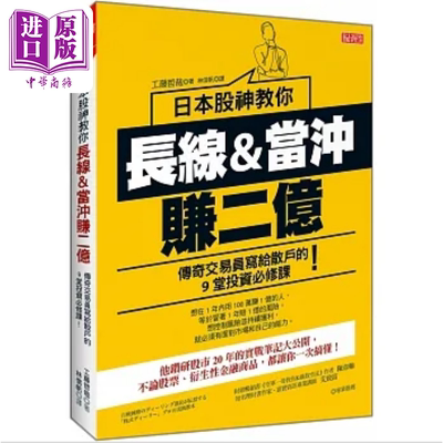 预售 日本股神教你 长线&当冲赚2亿：传奇交易员写给散户的9堂投资必修课！ 工藤哲哉 大乐文化【中商原版】