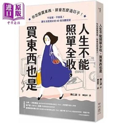 人生不能照单全收 买东西也是 你怎么买东西 就会怎么过日子 不盲买 不跟风 让生活更美好的 港台原版 南仁淑 联经【中商原版