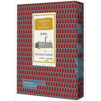北与南 港台原版 伊莉莎白盖斯凯尔 商周出版【中商原版】