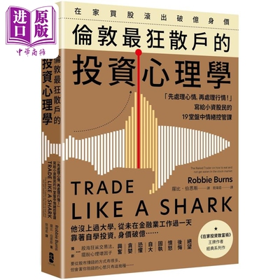 在家买股滚出破亿身价 伦敦*狂散户的投资心理学 港台原版 罗比伯恩斯 大牌出版【中商原版】