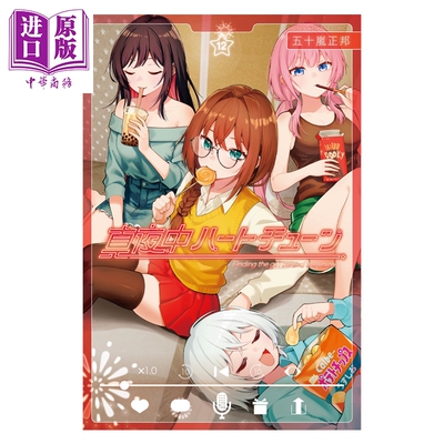 预售 漫画 午夜心弦 12 五十嵐正邦 讲谈社 日文原版漫画书 真夜中ハートチューン【中商原版】