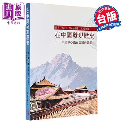 在中国发现历史 港台原版 柯文 稻乡出版【中商原版】