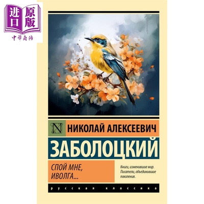 【俄文原版】黄鹂鸟 唱给我听吧  扎博洛茨基 俄语 俄罗斯经典文学 诗歌作品集 人生哲学思考【中商原版】