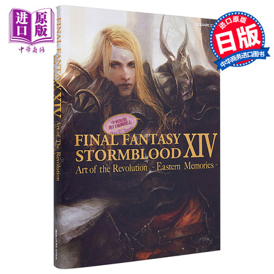 【中商原版】最终幻想14 红莲狂潮艺术纪念书 日文原版 FINAL FANTASY XIV STORMBLOOD Art of the Revolution Eastern Memor