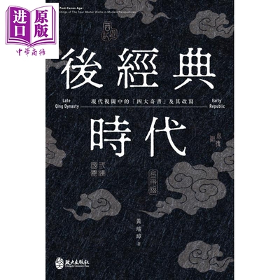 后经典时代 现代视阈中的四大奇书及其改写 港台原版 黄璿璋 政大出版社【中商原版】