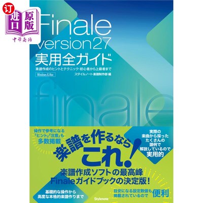 海外直订日语 Ｆｉｎａｌｅ　ｖｅｒｓｉｏｎ２７実用全ガイド　楽譜作成のヒントとテクニック・初心者から上級者まで　Ｗｉ