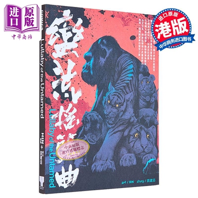 漫画 蛮荒摇篮曲 HIN 港版漫画书 第三届港漫动力银奖作品【中商原版】