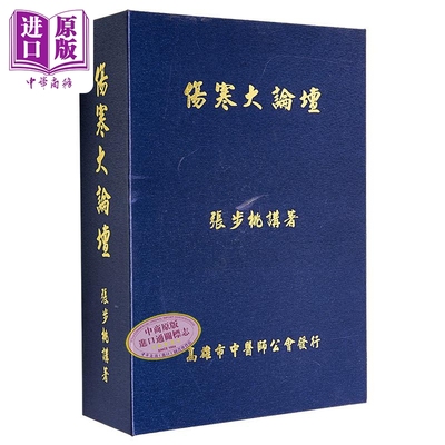 伤寒大论坛 港台原版 张步桃 高雄市中医师公会【中商原版】